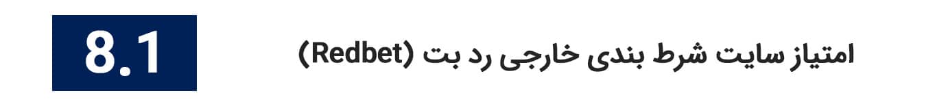 سایت شرط بندی خارجی رد بت (Redbet) - بخت