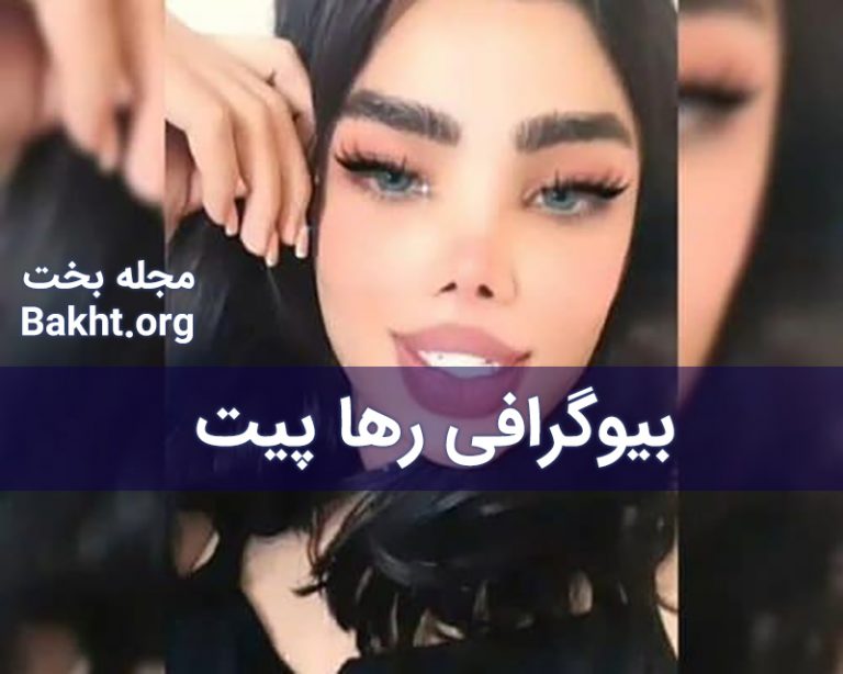 رها پیت کیست؟ - بخت